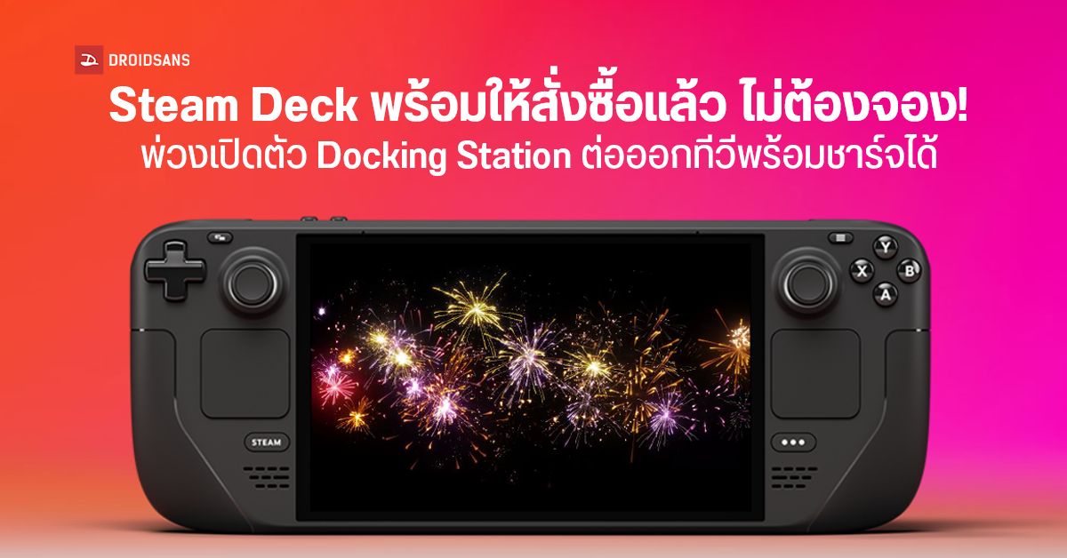 Valve ให้ซื้อ Steam Deck ได้ไม่ต้องจองแล้ว พ่วงเปิดตัว Docking Station ...