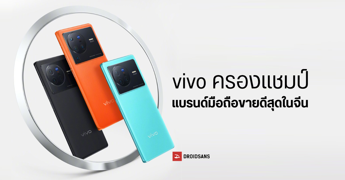 vivo ขึ้นแท่นอันดับ 1 แบรนด์มือถือขายดีที่สุดในจีน ช่วงไตรมาส 3 ของปี 2022 | techfeedthai