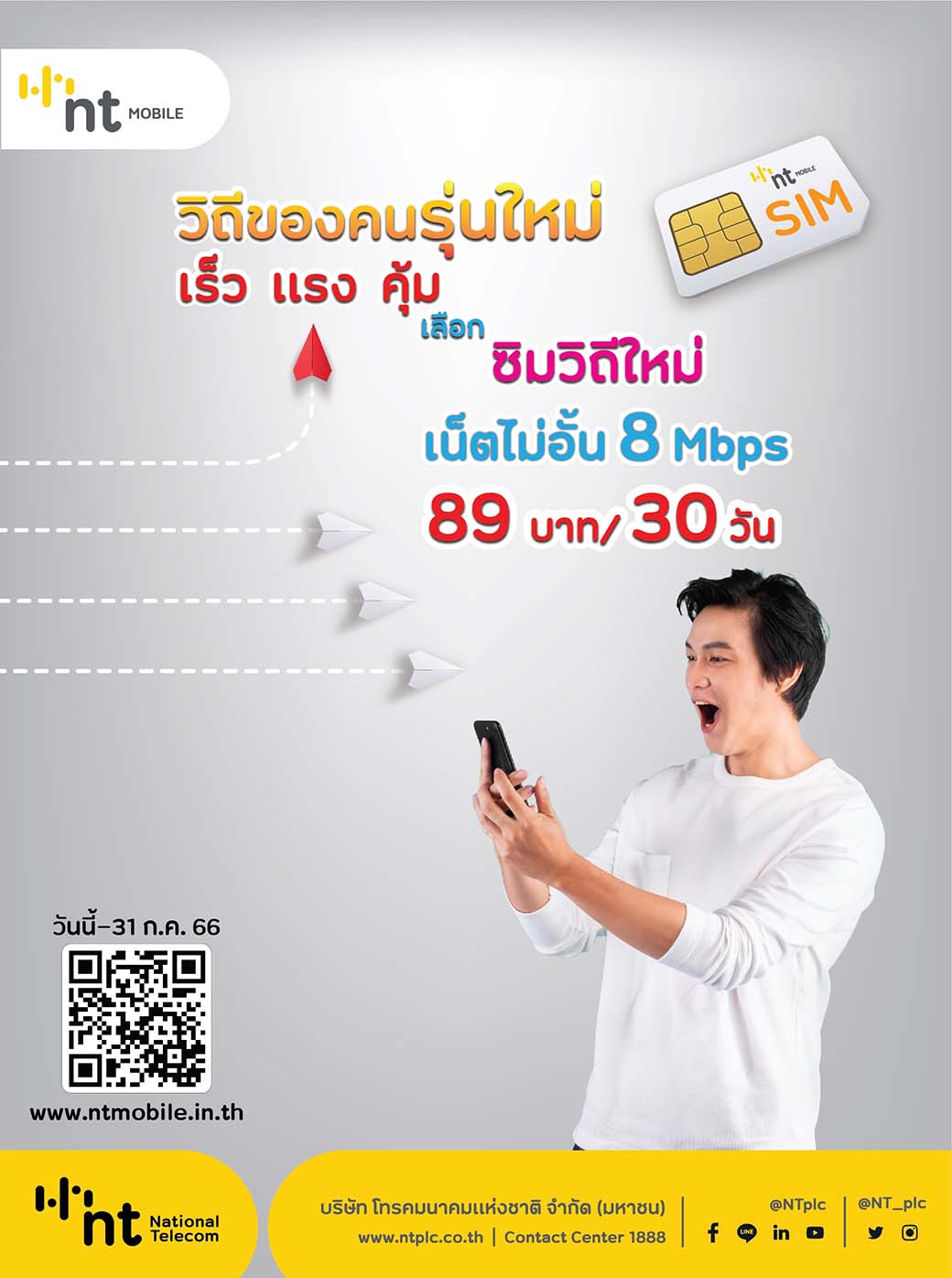 ซิมวิถีใหม่ จาก NT Mobile ให้ใช้เน็ตความเร็ว 8Mbps แบบไม่อั้น เริ่ม 89 บาท / 30 วัน | techfeedthai