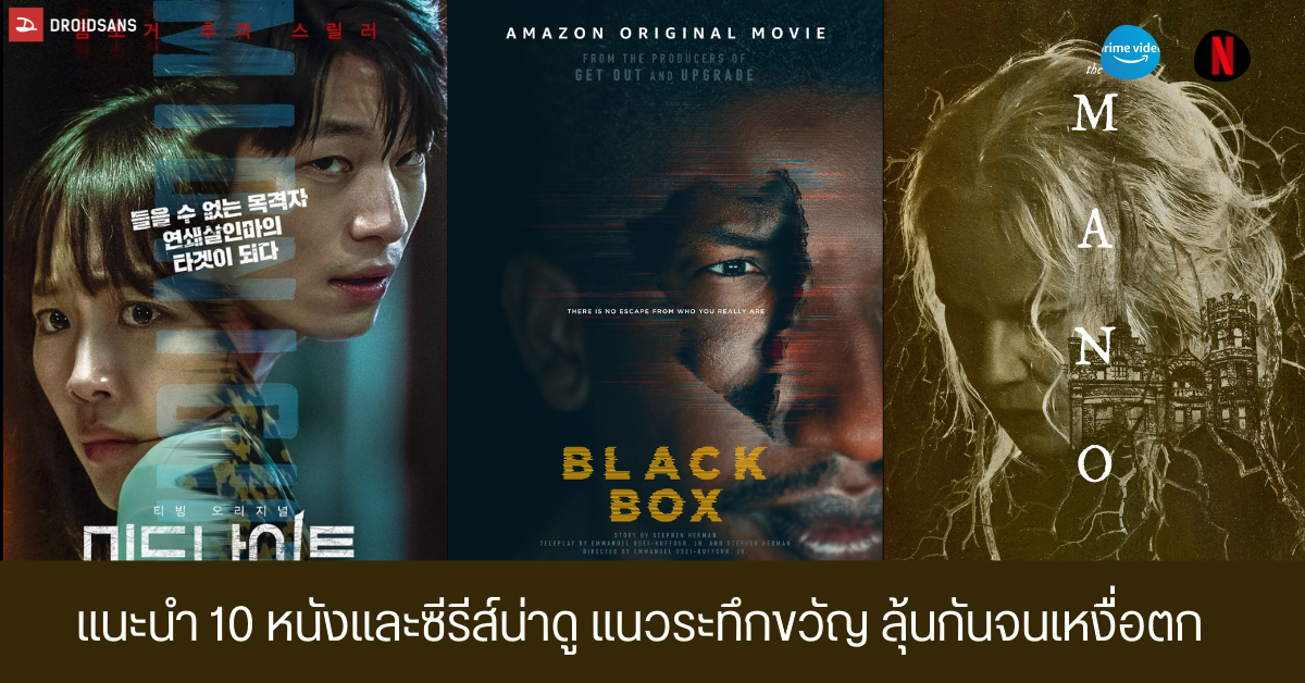 แนะนำ 10 หนังและซีรีส์น่าดู แนวระทึกขวัญ สยองขวัญจาก Netflix และ Prime Video | techfeedthai