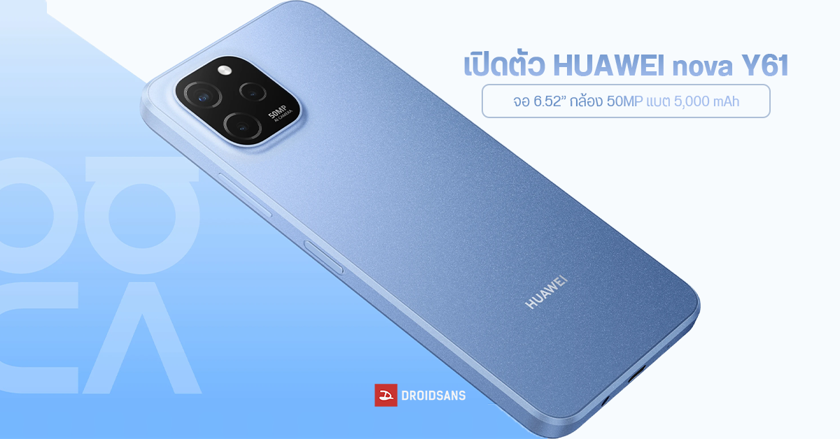 สเปค HUAWEI nova Y61 มาพร้อมกล้อง 50MP แบตอึดสะใจ 5,000 mAh พ่วงชาร์จไว ...