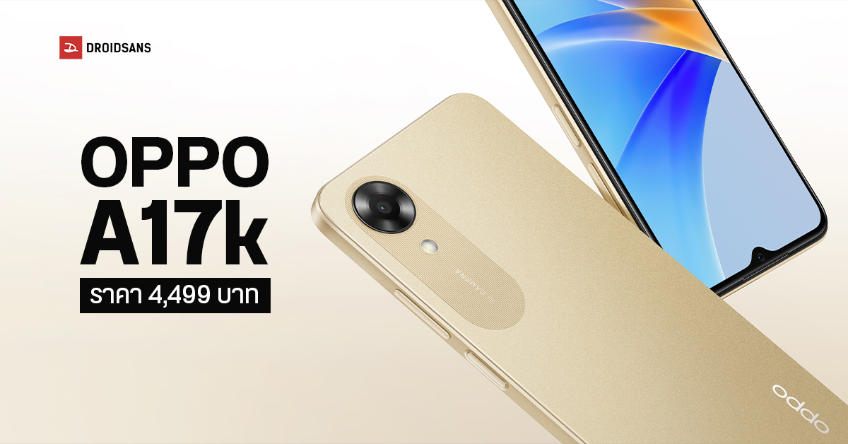 OPPO A17k สมาร์ตโฟนราคาประหยัด แบตอึด 5,000mAh พร้อมกันน้ำ IPX4 ราคาเบา ๆ 4,499 บาท | techfeedthai