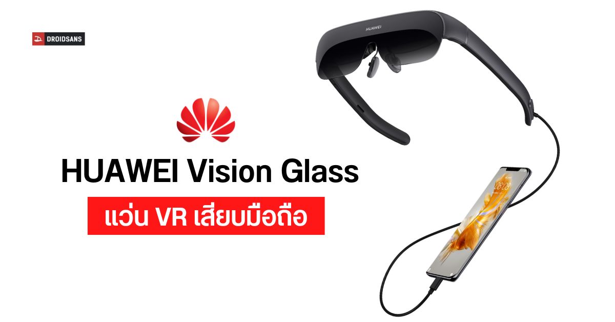 เผยโฉม HUAWEI Vision Glass แว่น VR ไร้ซีพียูและหน่วยความจำ ใช้งานได้ ...