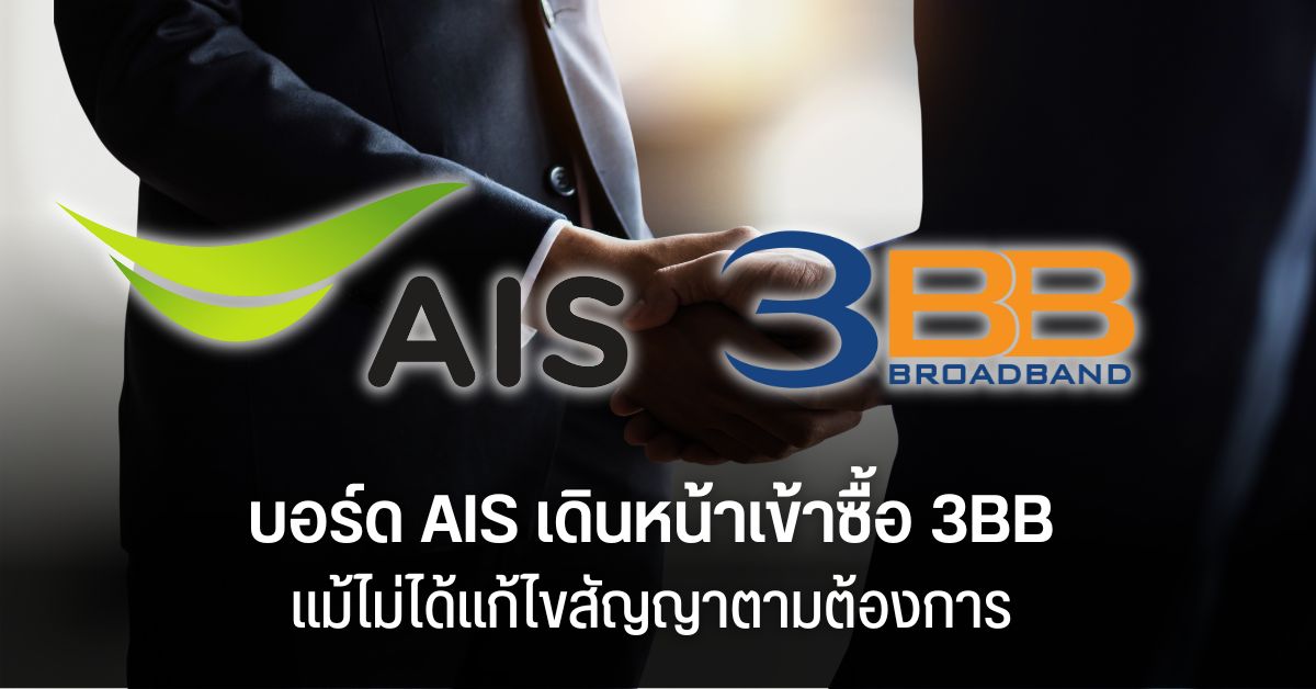 บอร์ด AIS อนุมัติให้บริษัทเข้าซื้อ 3BB และ JASIF ด่านหน้าขออนุญาต กสทช. | DroidSans
