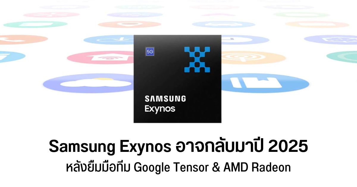 (ลือ) ชิป Samsung Exynos รุ่นใหม่มีใช้แกน Cortex-X ดึงทีม Google Tensor และ AMD Radeon มาช่วย ...