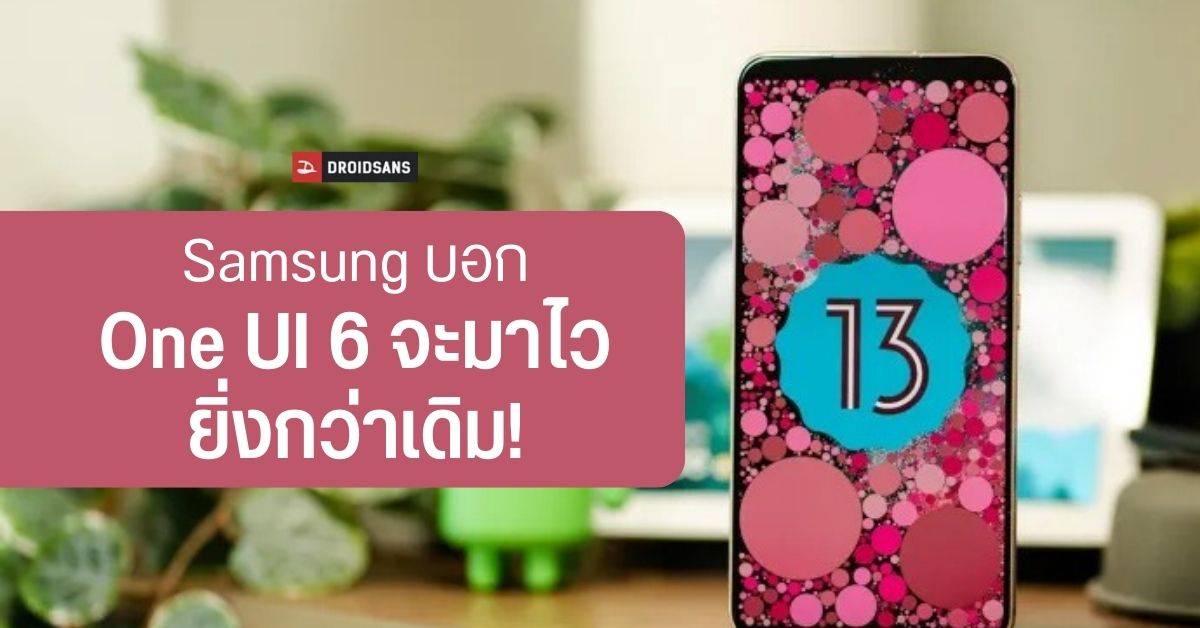 Samsung โว ปล่อยอัปเดต One UI 5 ออกมาไวมาก แต่รอบหน้า Android 14 จะเร็วกว่านี้อีก | techfeedthai