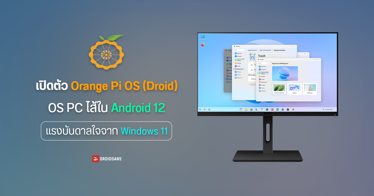 บริษัทเทคฯ จีน เปิดตัว Orange Pi OS (Droid) ระบบปฏิบัติการ PC ที่ใช้กับบอร์ดจิ๋วสเปคต่ำ โหลดลง ...