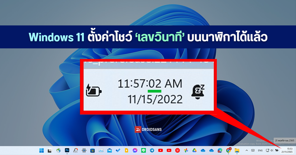 กลับคืนมาสักที… Windows 11 เพิ่มฟีเจอร์ตั้งค่าโชว์ ‘เลขวินาที’ บนนาฬิกามุมล่างขวาได้แล้ว (พร้อม ...