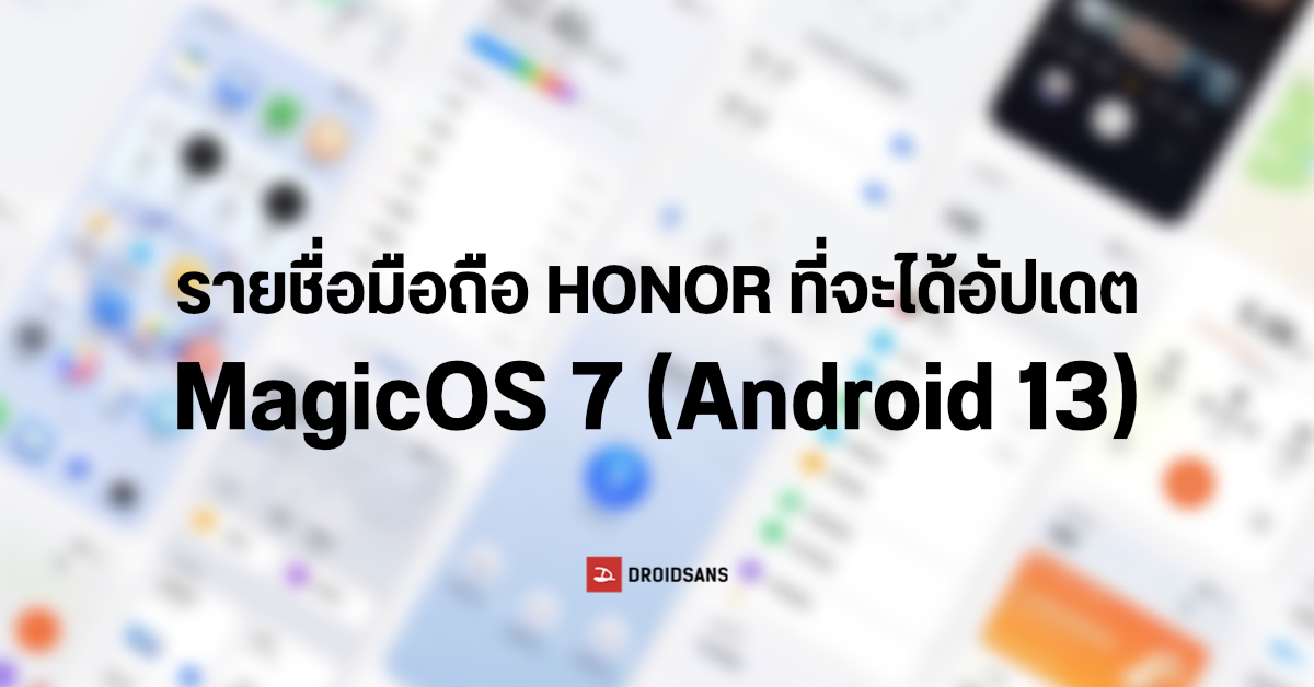 HONOR เผยรายชื่อมือถือ 19 รุ่นที่จะได้รับอัปเดต MagicOS 7 (Android 13) | techfeedthai