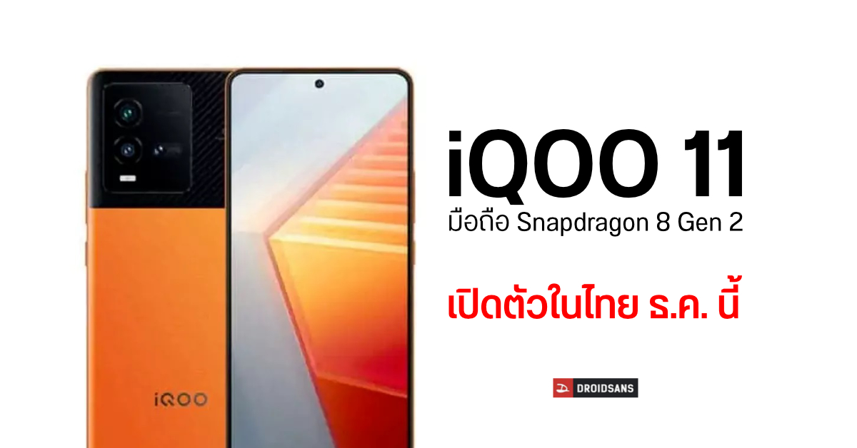 รอเลย…iQOO 11 Series มือถือเรือธงชิป Snapdragon 8 Gen 2 เตรียมเปิดตัวใน ...