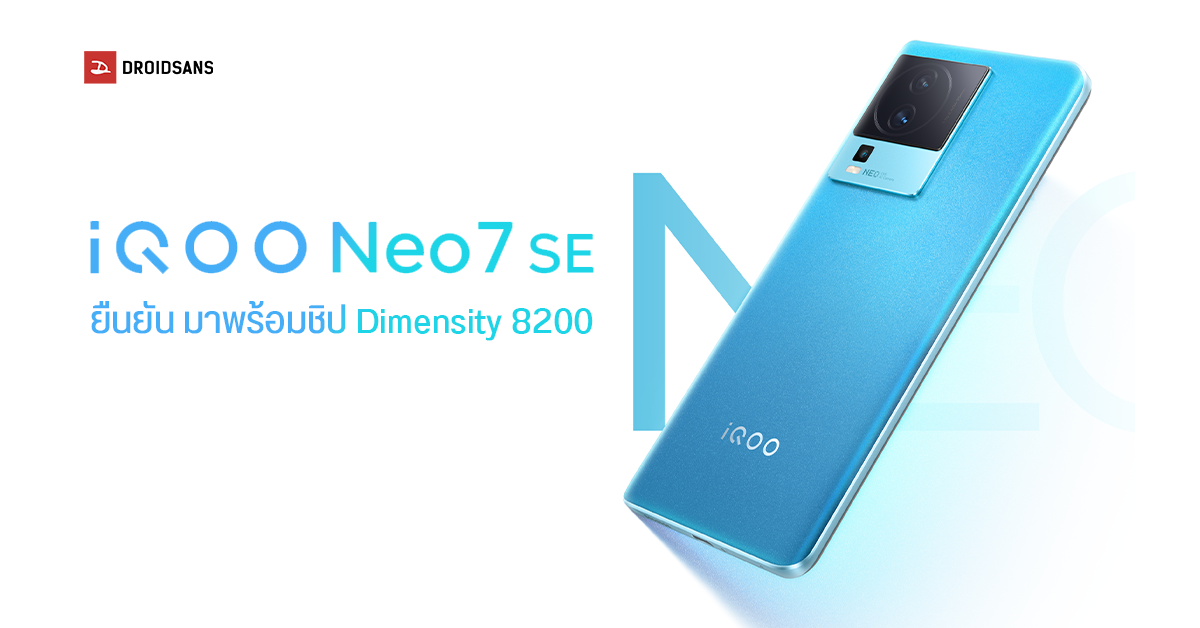 ยืนยันแล้ว! iQOO Neo 7 SE สมาร์ทโฟนชิป Dimensity 8200 จ่อเปิดตัวพร้อม iQOO 11 วันที่ 2 ธันวาคม ...