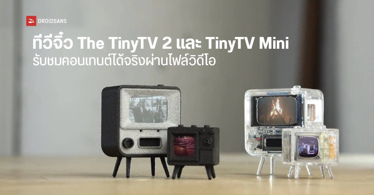 ย้อนวัย Retro กับทีวีจิ๋วสุดกวน The TinyTV 2 และ TinyTV Mini ที่ใช้งานได้จริง ใหญ่กว่าเหรียญ 5 ...