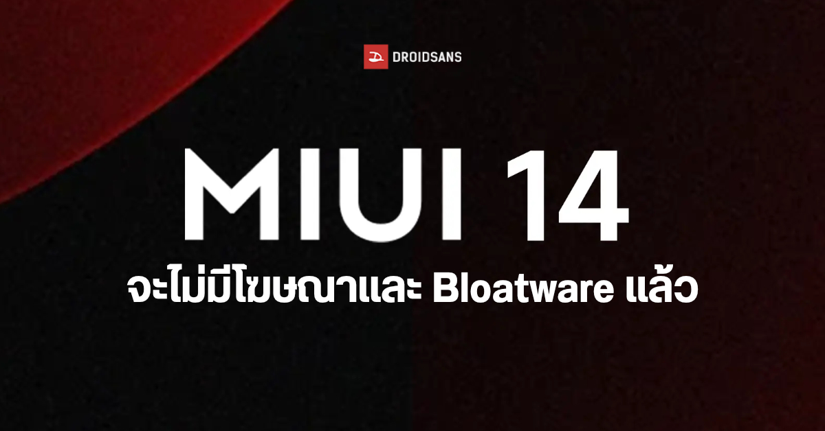 จะได้เลิกล้อซะที…Xiaomi เตรียมถอดโฆษณาและ Bloatware ออกจากมือถือใน MIUI 14 | techfeedthai