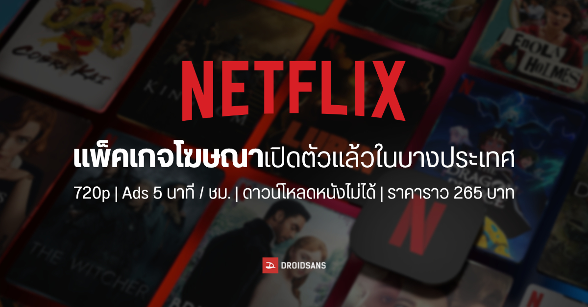 Netflix แพ็คเกจโฆษณาเปิดตัวแล้วใน 12 ประเทศ ความชัด 720p โฆษณา 5 นาที / ชม. พร้อมเผยอุปกรณ์ที่ ...