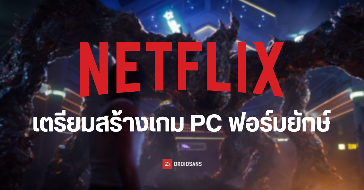 Netflix ขอโดดมาแจมตลาดเกมแบบจริงจัง เตรียมสร้างวิดีโอเกมระดับ AAA | techfeedthai