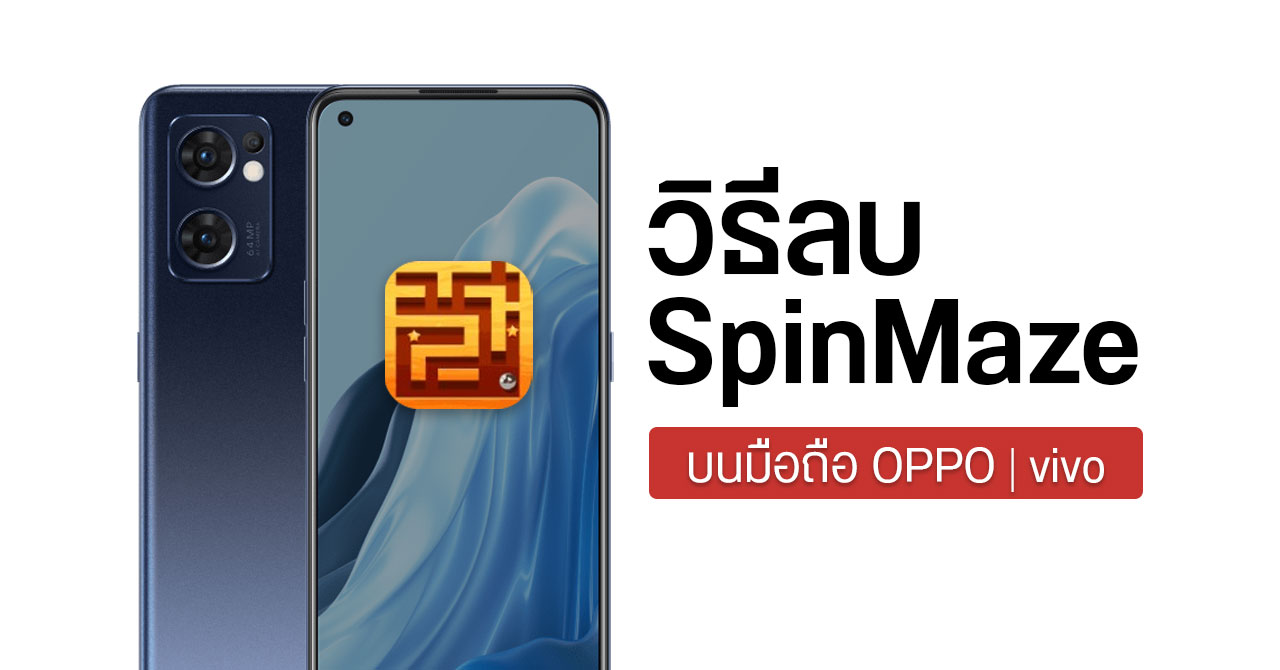 แอป SpinMaze ติดตั้งเองบนมือถือ OPPO และ vivo มาจากไหน อันตรายไหม ลบยังไง ? | DroidSans