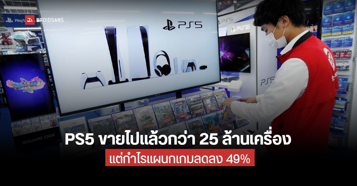 Sony เผยทำยอดขาย PS5 ได้กว่า 25 ล้านเครื่องแล้ว แต่สมาชิก PS Plus ลดลงราว 2 ล้านราย | techfeedthai