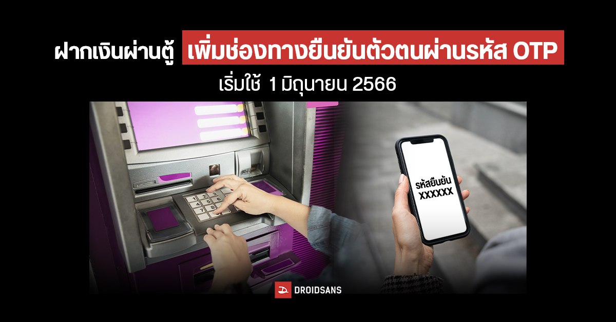 ฝากเงินผ่านตู้ CDM เตรียมเปิดให้ยืนยันตัวตนด้วยรหัส OTP ใช้เพียงเลขบัตรปชช. กับเบอร์โทร เริ่ม 1 ...