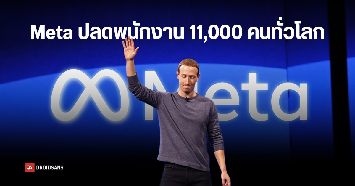 Meta ปลดพนักงานครั้งใหญ่ 11,000 คน ยอมรับตัดสินใจผิดพลาด แต่ยืนยันพัฒนา Metaverse ตามแผนต่อไป ...