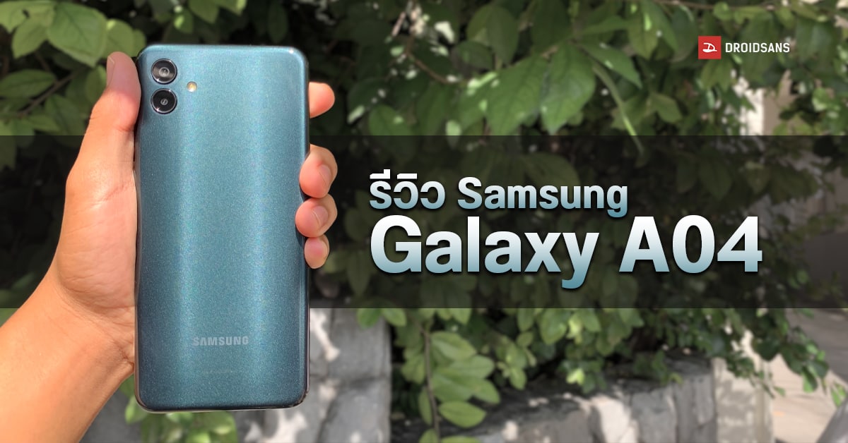 REVIEW | รีวิว Samsung Galaxy A04 มือถือน้องเล็กสเปคคุ้มค่า แบตอึด ...