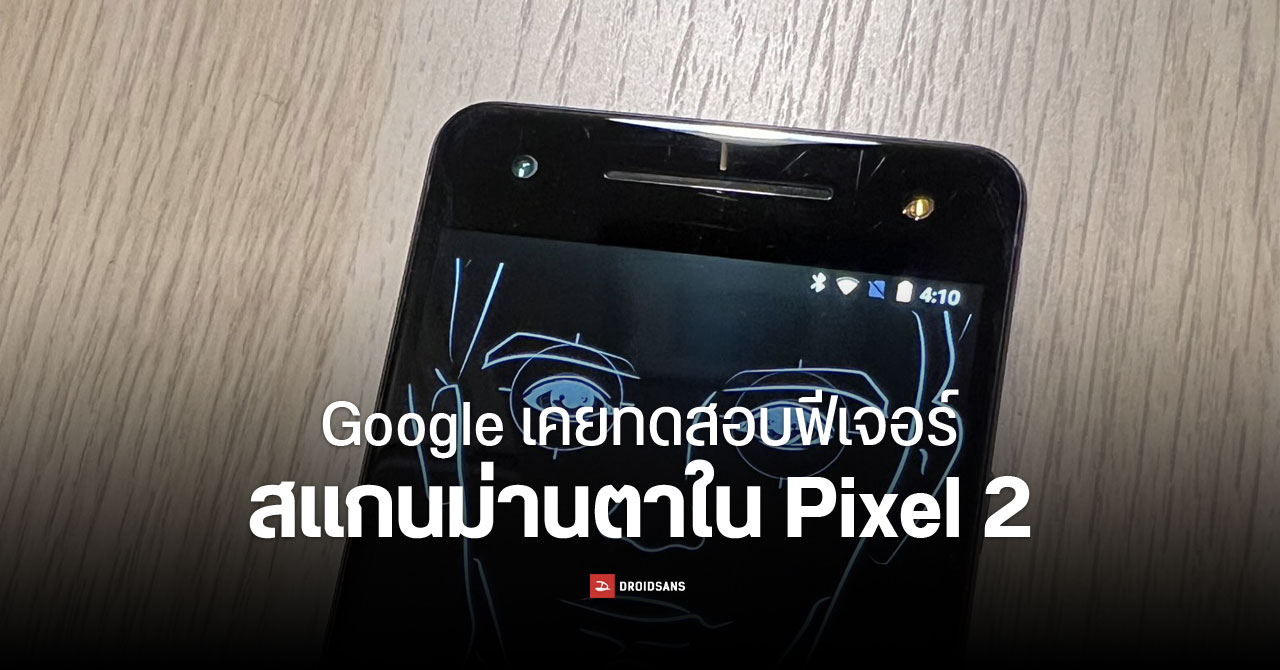 เครื่องต้นแบบ Pixel 2 เผยให้เห็นว่า Google เคยพัฒนาฟีเจอร์สแกนม่านตา แม้สุดท้ายไม่ได้ใส่มาก็ตาม ...