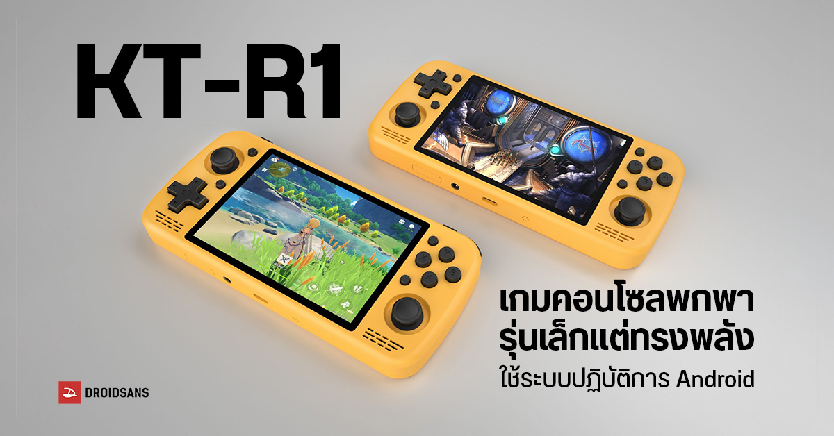 เปิดตัว KT-R1 เครื่องเกมคอนโซลฉบับพกพา ใช้ชิป Helio G99 ด้วยระบบปฏิบัติการ Android พร้อมเล่นเกม ...