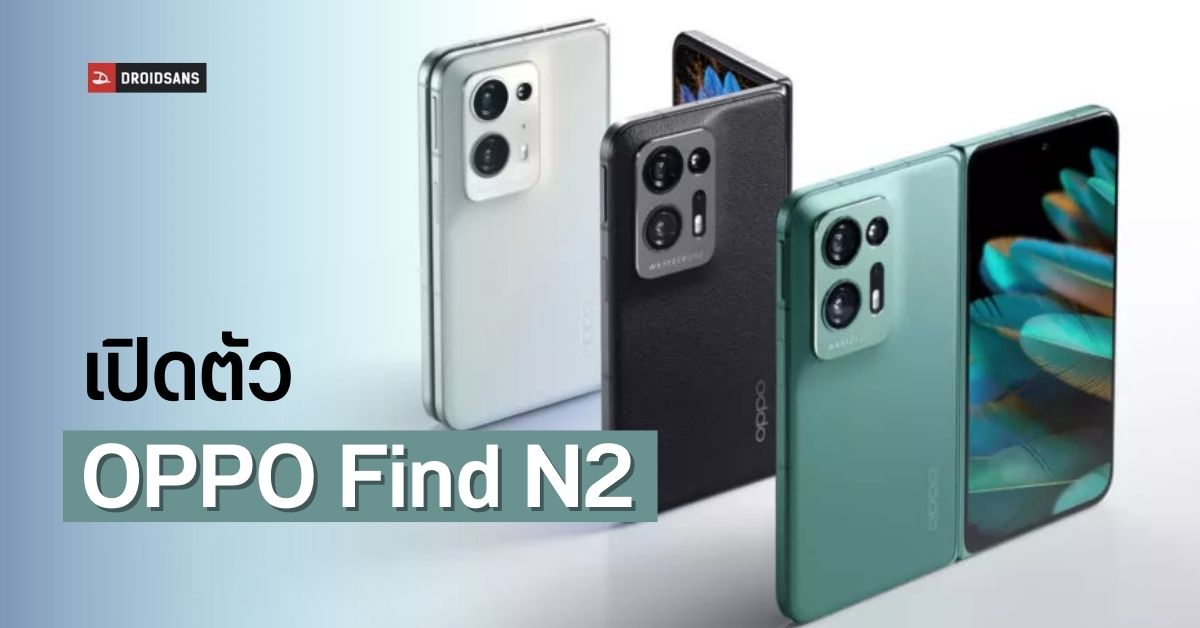 เปิดตัว OPPO Find N2 จอพับเครื่องเบา กล้อง Hasselblad รองรับปากกา OPPO Pen | techfeedthai