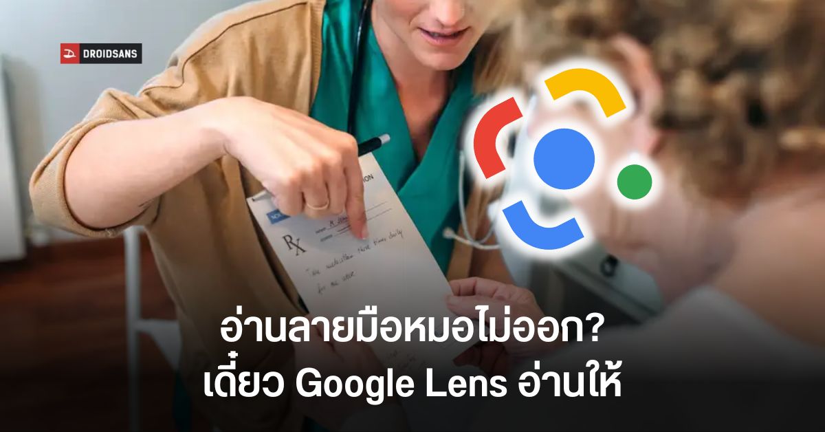 Google Lens เตรียมใช้พลัง AI ทำความเข้าใจลายมือแพทย์ ลดปัญหาอ่านไม่ออก-จ่ายยาผิด | techfeedthai