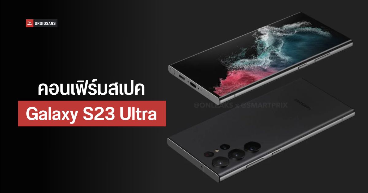 Samsung Galaxy S23 Ultra ขึ้นทะเบียน TENAA ยืนยันมากับกล้อง 200MP ชิป SD 8 Gen 2 แบต 5000mAh ...