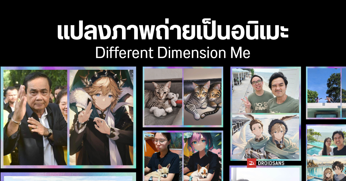แปลงภาพถ่ายให้เป็นอนิเมะสุดเกร๋ ง่าย ๆ ด้วยเว็บ Different Dimension Me ...