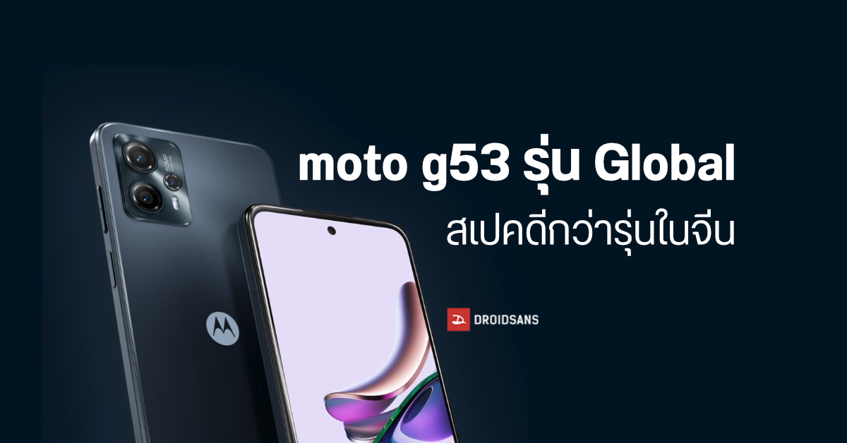 moto g53 รุ่นวางจำหน่ายทั่วโลก จะอัปเกรดจากรุ่นขายในจีนทั้ง ชิป หน้าจอ ...