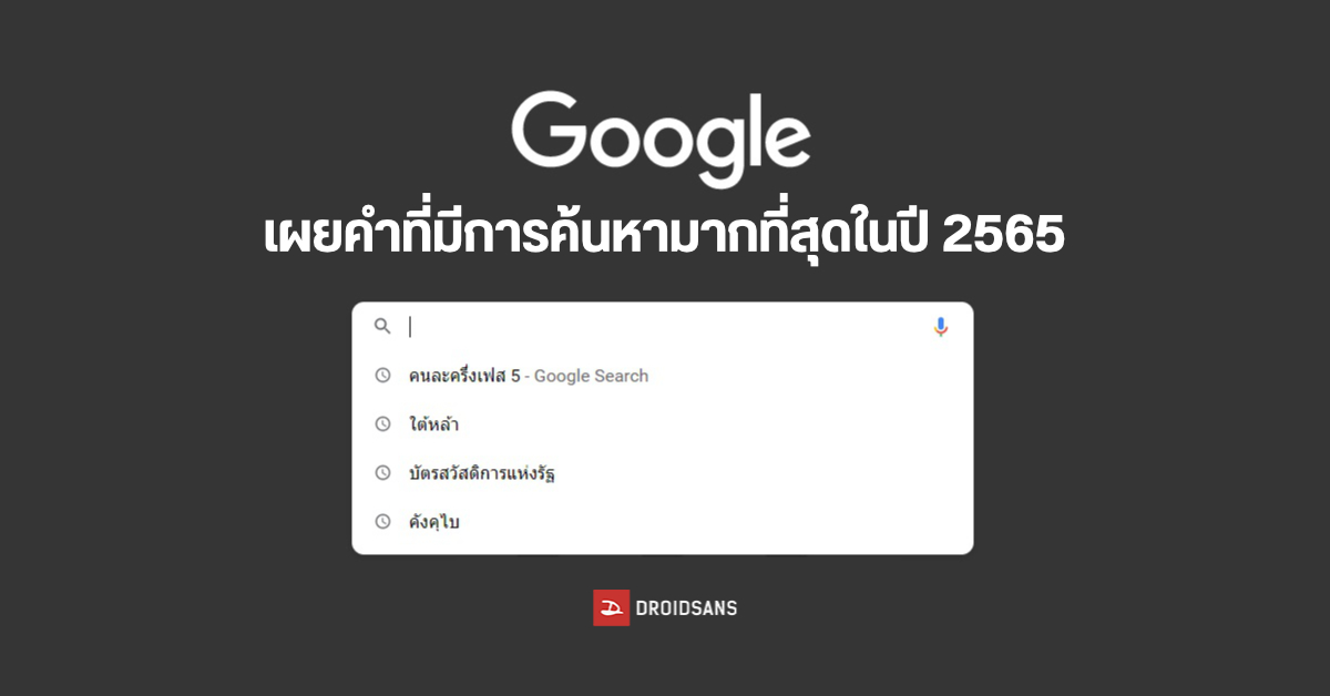 Google Trending Searches เผยคำที่มีการค้นหามากที่สุดในปี 2565 ของผู้ใช้ในประเทศไทย | DroidSans
