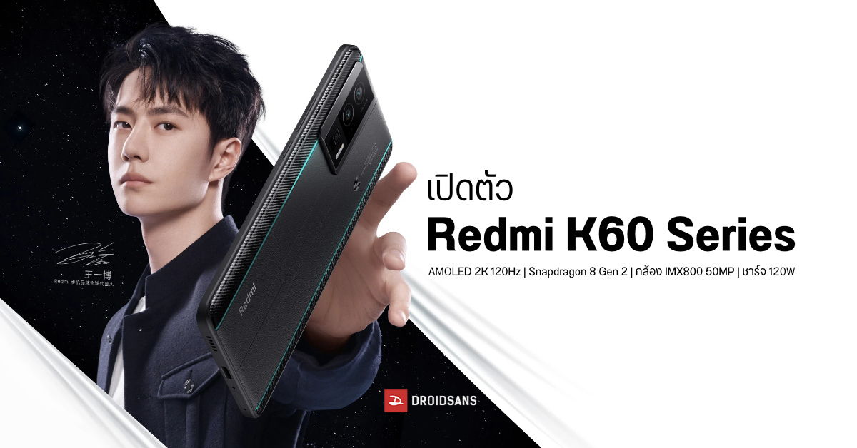 เปิดตัว Redmi K60 Series มือถือสเปคไฮเอนด์ แรงจัดด้วย Snapdragon 8 Gen 2 พร้อมกล้อง IMX800 50MP ...