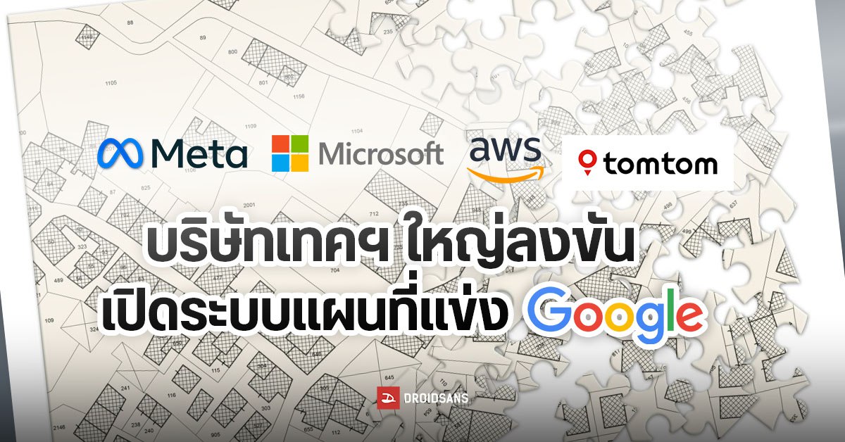 Meta, Microsoft, Amazon และ TomTom ร่วมมือเปิดตัวระบบแผนที่ Overture Maps แข่งกับ Google ...