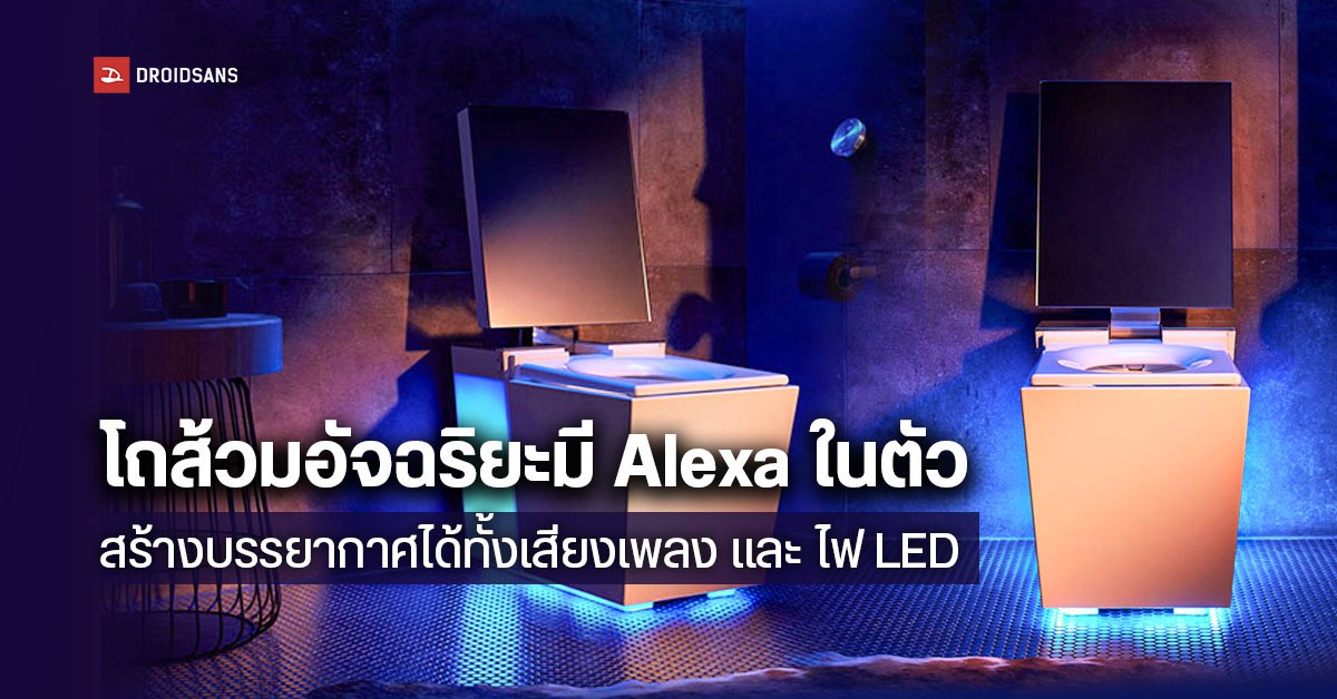 Kohler เปิดตัวโถส้วมอัจฉริยะมาพร้อม Amazon Alexa ให้เสียงรอบทิศทางพร้อม ...