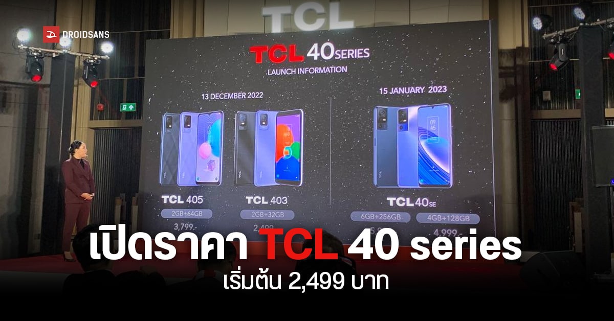 เปิดราคา TCL 40 Series สมาร์ทโฟน 3 รุ่นใหม่สุดคุ้ม จอใหญ่ แบตเยอะ เริ่มต้นแค่ 2,499 บาท | DroidSans