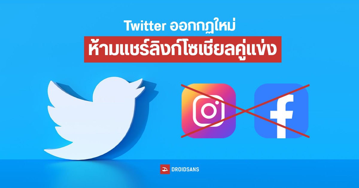 Twitter งดโปรโมทฟรี ห้ามแชร์ลิงก์ชวนใช้แพลตฟอร์มคู่แข่ง ฝ่าฝืนโดนแบนสถานเดียว | techfeedthai
