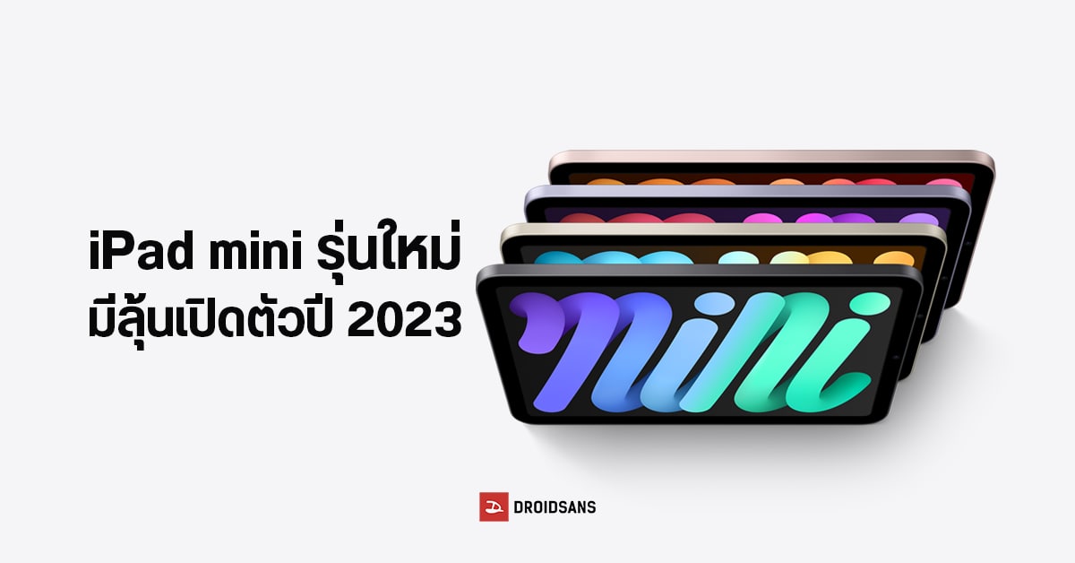 iPad mini รุ่นใหม่อาจมาปี 2023 ใช้ดีไซน์เดิม เปลี่ยนแค่ชิปเท่านั้น ส่วน iPad จอพับยังไม่มาในเร็ว ...