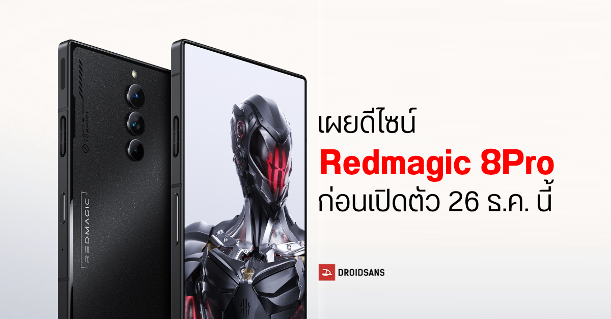 อย่างหล่อ…Redmagic 8Pro มือถือเกมมิ่งรุ่นแรกที่จะมากับ SD 8 Gen 2 เผยหน้าจอขอบบางเฉียบไร้รูกล้อง ...