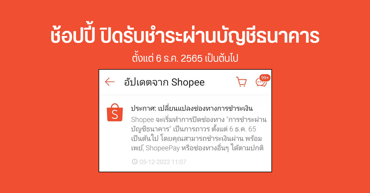 Shopee ประกาศปิดช่องทางชำระเงินผ่านบัญชีธนาคาร ตั้งแต่ 6 ธ.ค.เป็นต้นไป | DroidSans