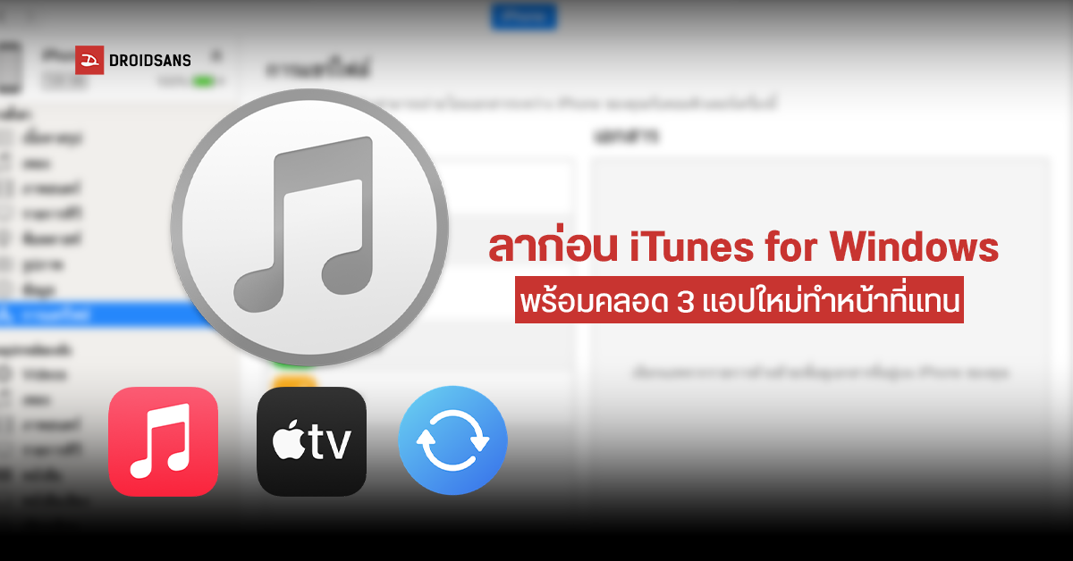 iTunes for Windows อาจไม่ได้ไปต่อ! หลัง Apple ปล่อย 3 แอปใหม่ลง Microsoft Store | techfeedthai