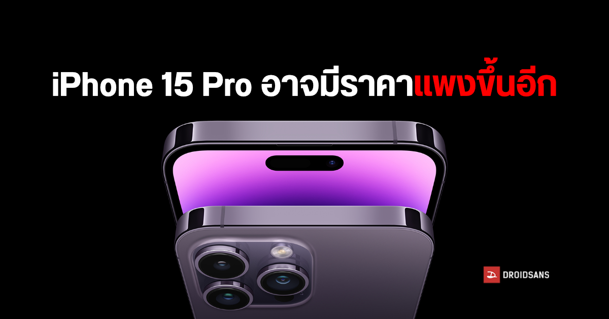 เอาที่สบายใจ…Apple อาจขึ้นราคา iPhone 15 Pro เพื่อดันยอดขาย iPhone 15 Plus | techfeedthai