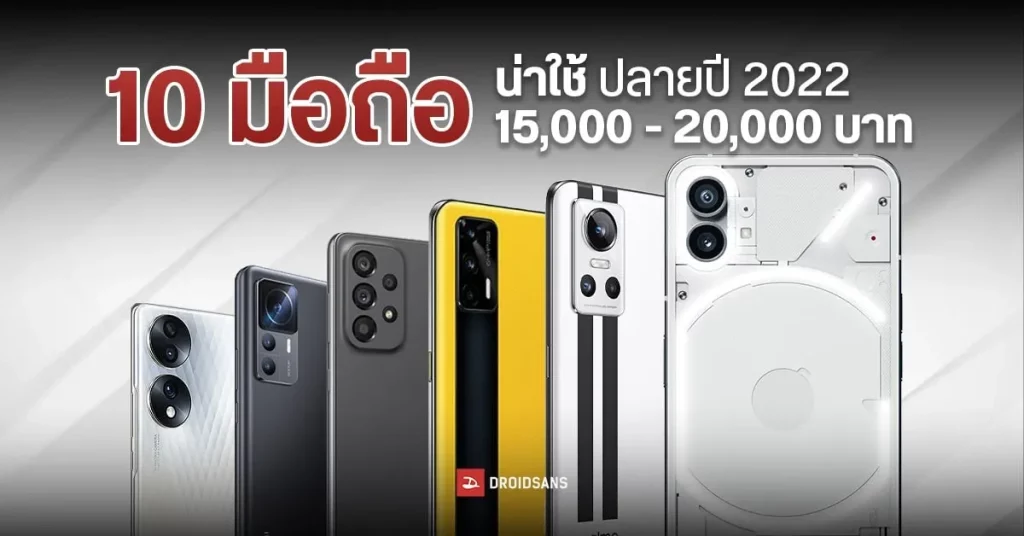 ก่อนซื้อต้องรู้! ซื้อมือถือปี 2023 ควรได้สเปคขั้นต่ำอะไรบ้าง (Android) | DroidSans