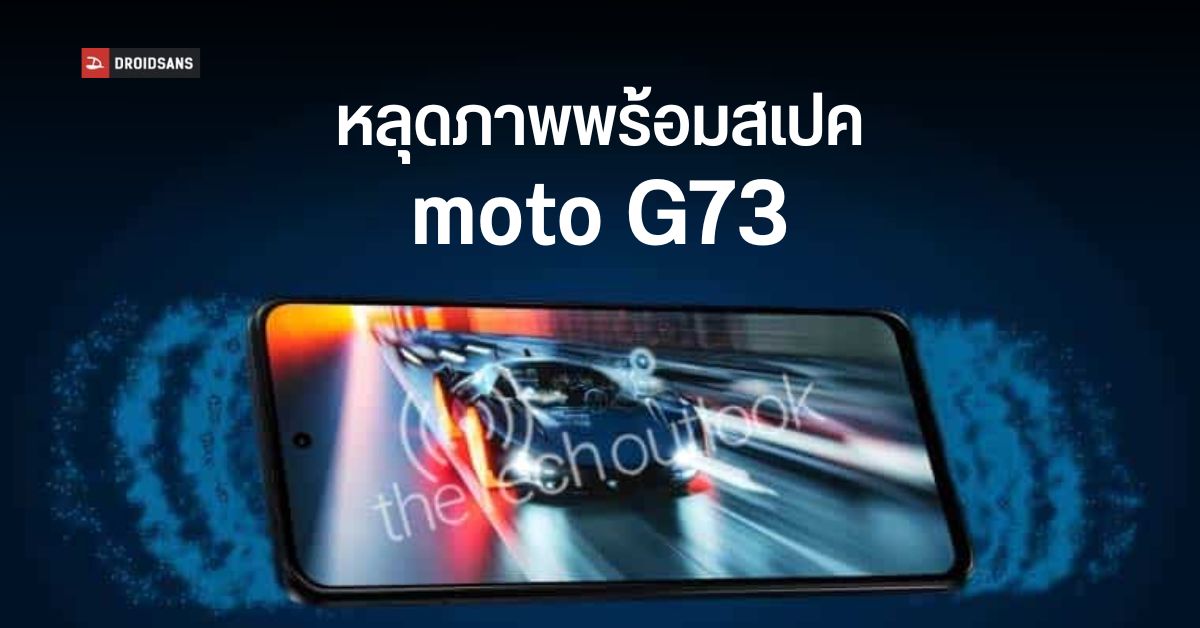 สเปค moto G73 คาดมาพร้อมกับจอ 120Hz กล้อง 50MP ชิป Dimensity 930 | techfeedthai