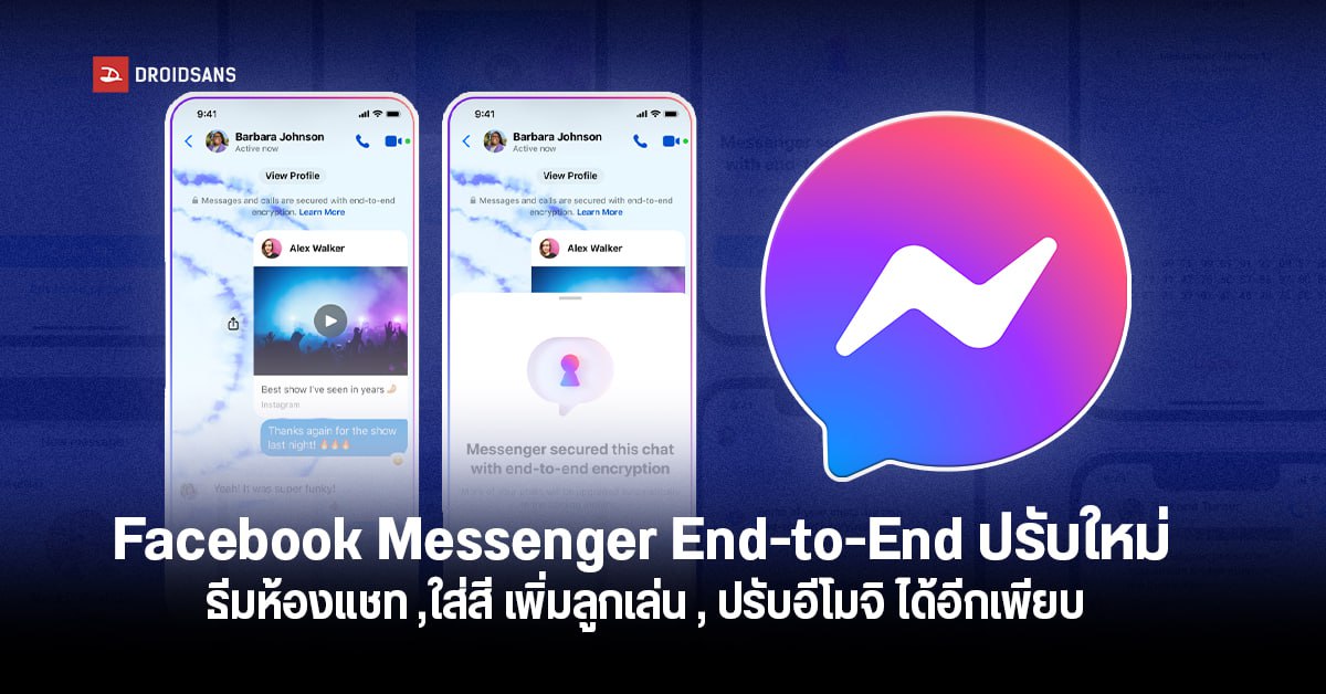 Facebook Messenger ปล่อยฟีเจอร์ใหม่สำหรับการเข้ารหัส End-to-End เพิ่มสีสันให้การแชทหลากหลายขึ้น ...