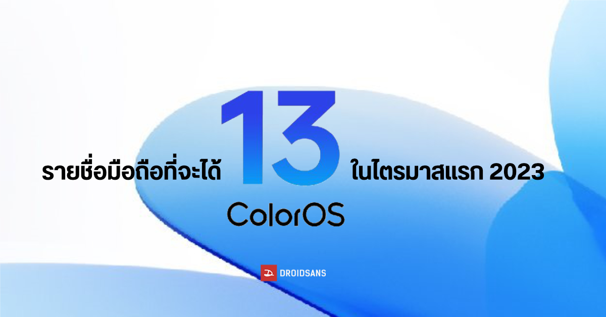 OPPO ประกาศรายชื่อมือถือที่จะได้อัปเดต ColorOS 13 (Android 13) เวอร์ชั่น Global ภายในไตรมาสแรก ...