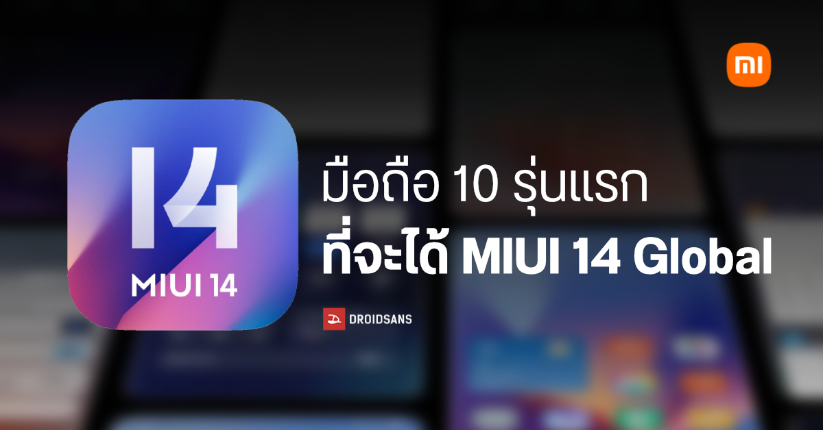 MIUI 14 เวอร์ชั่น Global เตรียมเปิดตัวเร็ว ๆ นี้ พร้อมรายชื่อ 10 มือถือ ...