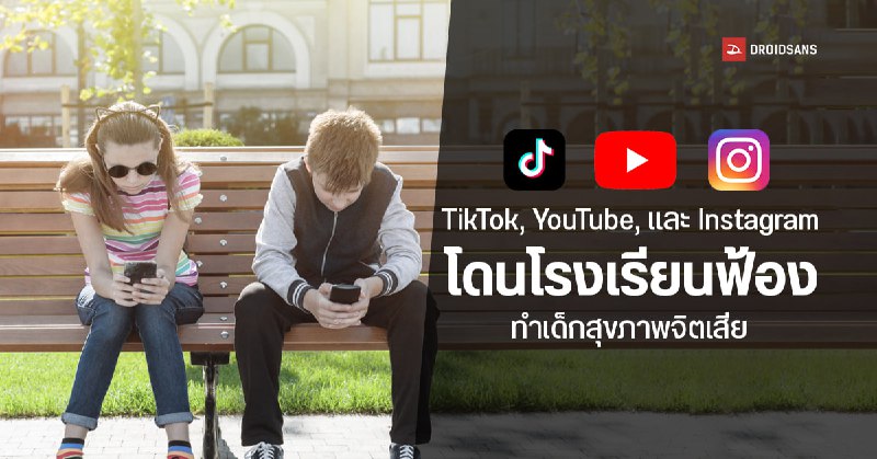 TikTok, YouTube, Instagram โดนเขตศึกษาฟ้อง ทำนักเรียนเสพติดโซเชียลจนเป็นซึมเศร้า | techfeedthai