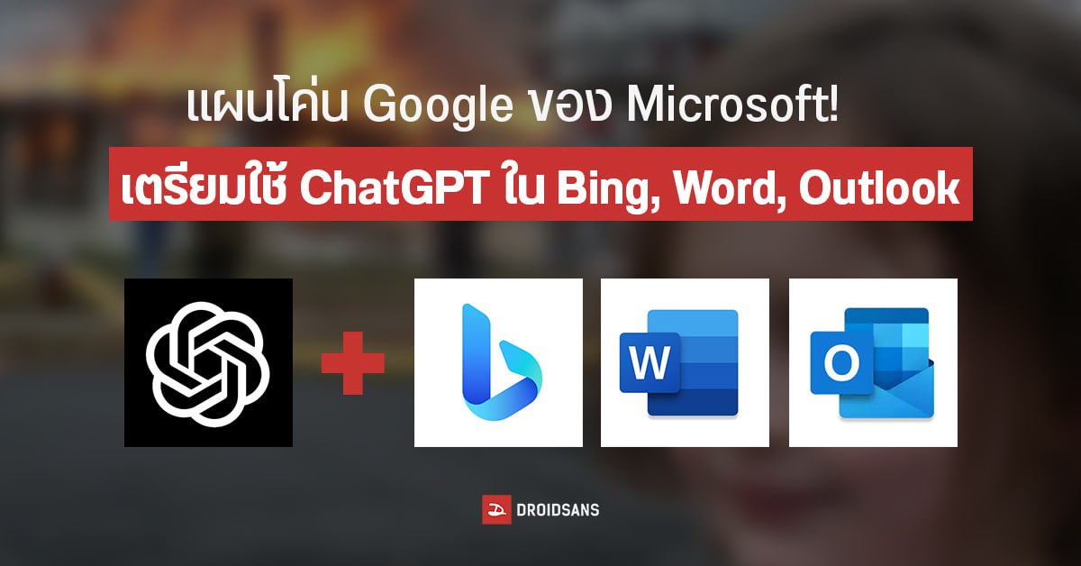 Microsoft จ่อเพิ่ม ChatGPT ใน Bing, Words, Powerpoint, Outlook, และบริการอื่นเพียบ | techfeedthai