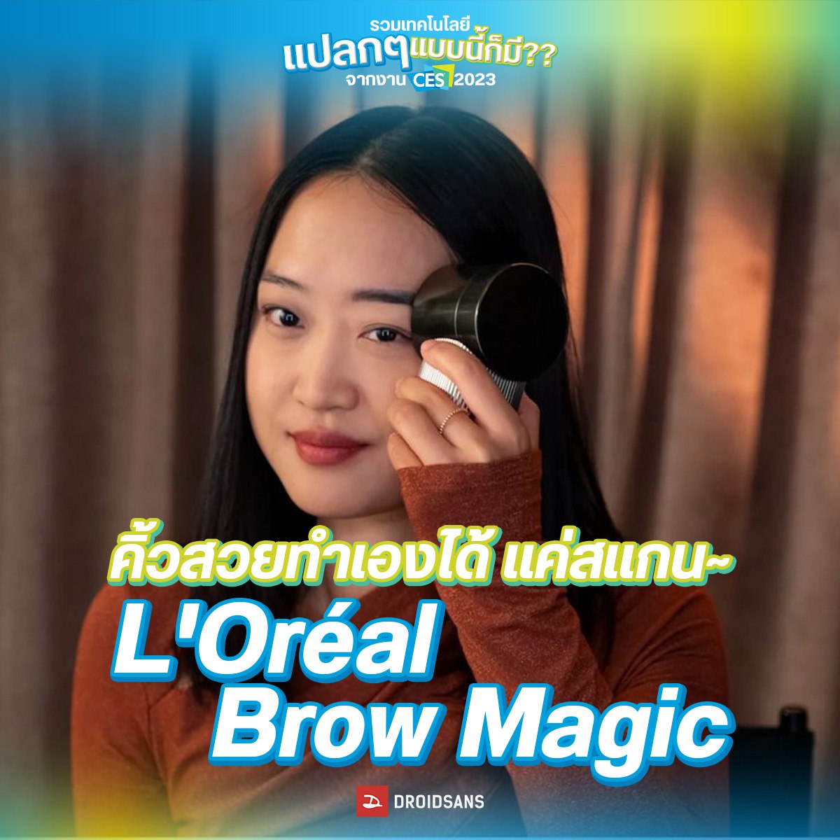 รวมเทคโนโลยีสุดแปลก จากงาน CES 2023 ที่ทำให้รู้สึกทั้งว้าวและงงๆ ...